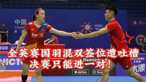 【国羽全英公开赛】受抽签绯闻影响，全英赛国羽混双签位遭吐槽，决赛或只能进一对｜中国体育比赛传奇 Youtube