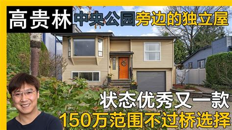 高贵林状态优秀公园边独立屋｜温哥华房产｜高贵林房产｜高贵林独立屋｜溫哥華地產｜溫哥華房產｜温哥华地产经纪｜高貴林聯排別墅 高贵林联排别墅