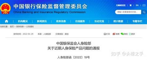 银保监会通报近期人身险产品问题：涉新华人寿、上海人寿等28家保险公司 知乎