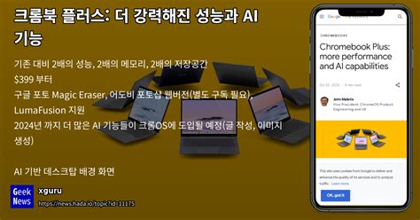 크롬북 플러스 더 강력해진 성능과 Ai 기능 Geeknews