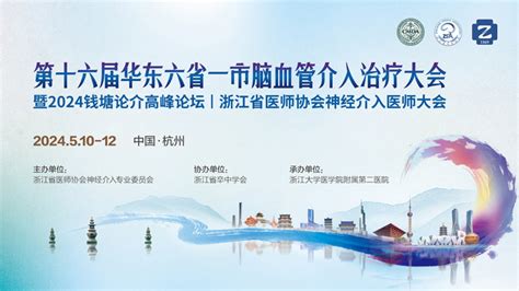 2024钱塘论介高峰论坛暨浙江省医师协会神经介入医师大会暨第十六届华东六省一市脑血管介入治疗大会 血流导向密网支架适应症扩展探索 脑医