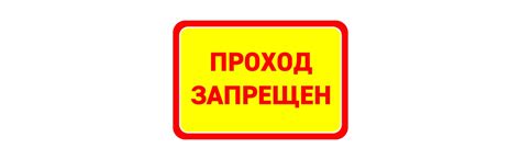 Табличка вход посторонним вход воспрещен: шаблоны, примеры макетов и ...