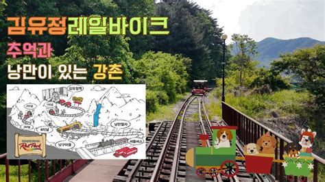 [춘천여행] 추억과 낭만이 있는 강촌 김유정 레일바이크 Youtube