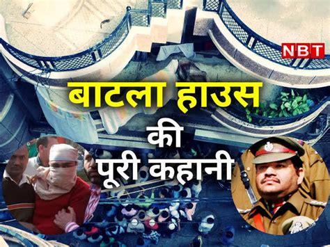 Batla House Encounter Story