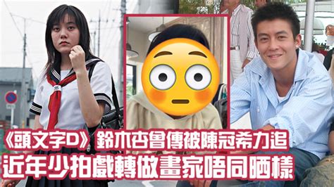 《头文字d》铃木杏曾传被陈冠希力追 近年少拍戏转做画家唔同晒样 星岛日报
