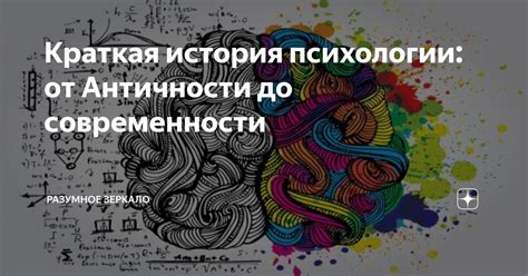 Краткая история психологии: от Античности до современности | Разумное ...