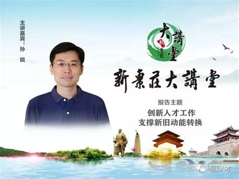 “创新人才工作支撑新旧动能转换”专题报告会在市政大厦二楼报告厅举行