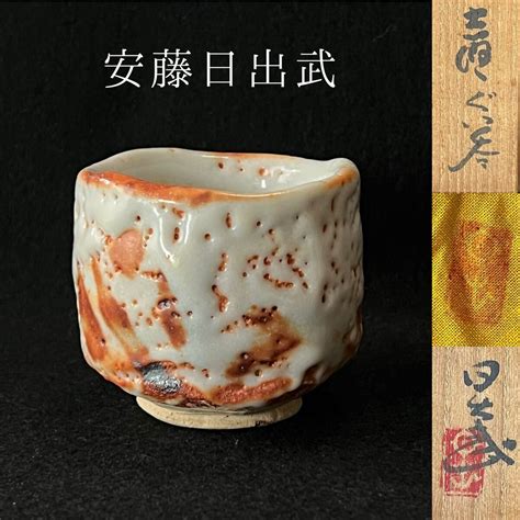 Yahooオークション 安藤日出武 志野 ぐい呑