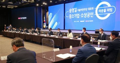 송영길 더불어민주당 대표의 중소기업 소상공인 타운홀 미팅