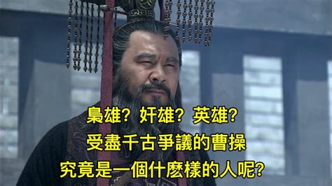 梟雄？奸雄？英雄？受盡千古爭議的曹操究竟是一個什麽樣的人呢？大家歷史2023 Youtube
