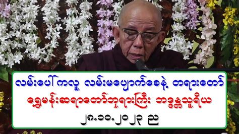 လမ္းေပၚကလူ လမ္းမေပ်ာက္ေစနဲ႔ တရားေတာ္ ေရႊမန္းဆရာေတာ္ဘုရားႀကီး ဘဒၵႏၲသူရိယ
