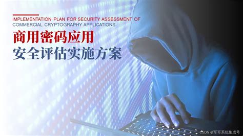 商用密码应用安全评估实施方案 50页ppt csdn博客