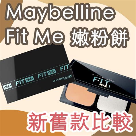分享 Maybelline Fitme嫩粉餅越改越差？新舊改版解析！ 美妝板 Dcard
