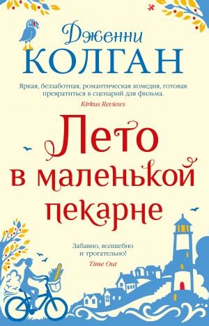 Лето в маленькой пекарне читать онлайн полностью. Автор Дженни Колган