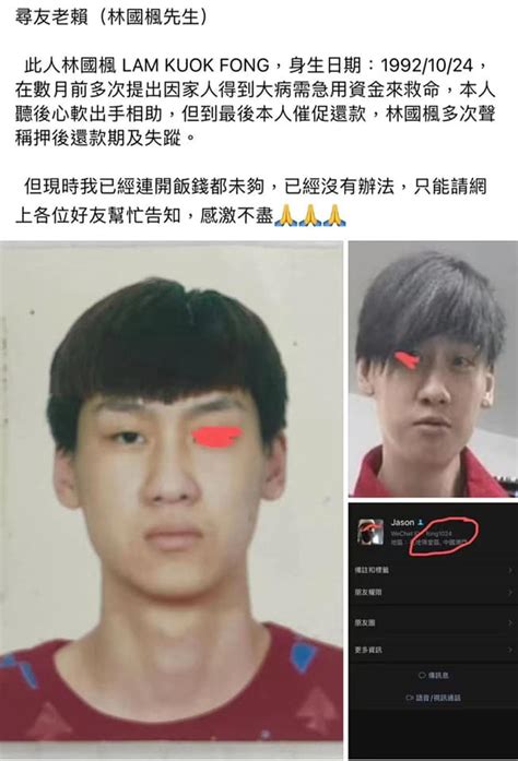 澳門高登起底組 「成功」尋友老賴（林國楓先生）