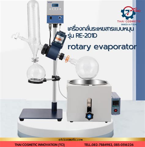 เครื่องกลั่นระเหยสาร Re 201d Tcicosmetic