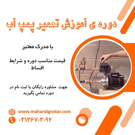 دوره آموزش نصب و عیب یابی پمپ آب و مخازن در اصفهان آموزش تعمیر پمپ آب