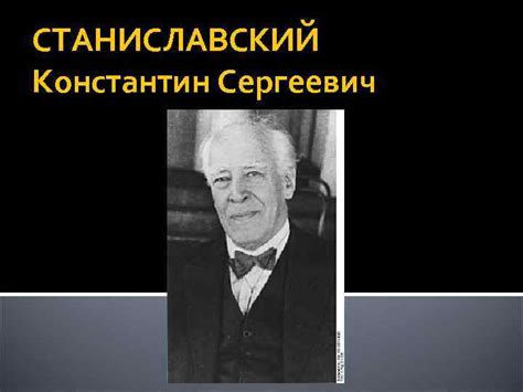 СТАНИСЛАВСКИЙ Константин Сергеевич Биография Константин Алексеев родился