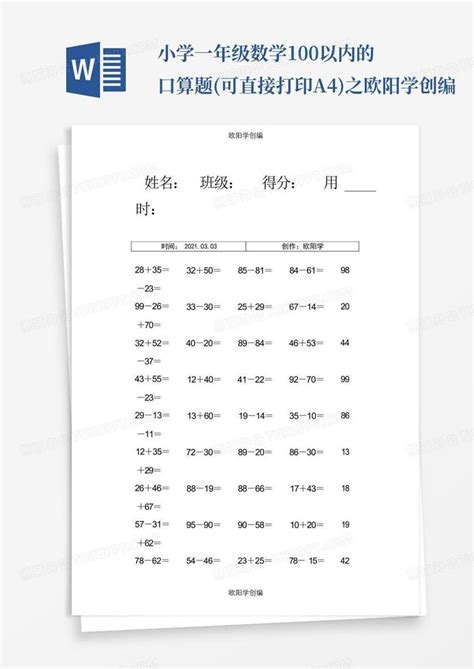 小学一年级数学100以内的口算题可直接打印a4之欧阳学创编word模板下载编号lydpbnyn熊猫办公