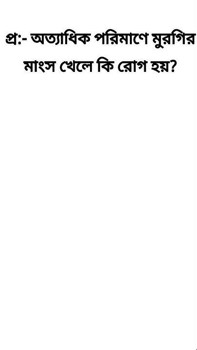 অত্যাধিক পরিমাণে মুরগির মাংস খেলে কি হয়। Youtubeshorts Gkquestion Shortsfeed Youtube