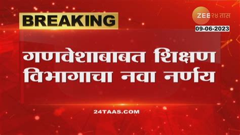 One State One Uniform मोफत गणवेशाबाबत राज्य सरकारचा यू टर्न पाहा