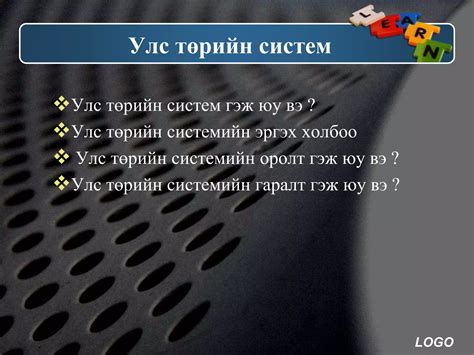улс төрийн тогтолцоо Pptx