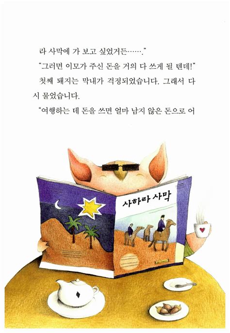 알라딘 미리보기 돼지 삼 형제와 늑대 검사관