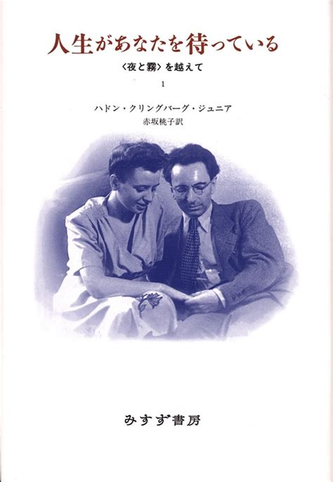 Nhk Eテレ「こころの時代 ヴィクトール・フランクル」4 9月放送 みすず書房