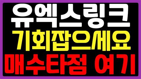 유엑스링크코인 기회잡으세요 매수타점 여기 유엑스링크코인전망 유엑스링크전망 유엑스링크코인목표가 유엑스링크 유엑스링크목표가
