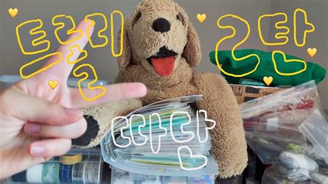 Part2 트롤리 2탄 다꾸템 싹~다 보여드릴게요 마테떡메키링필기구셀카봉매거진고전스티커엽서스크랩 바인더 등 소개 Youtube