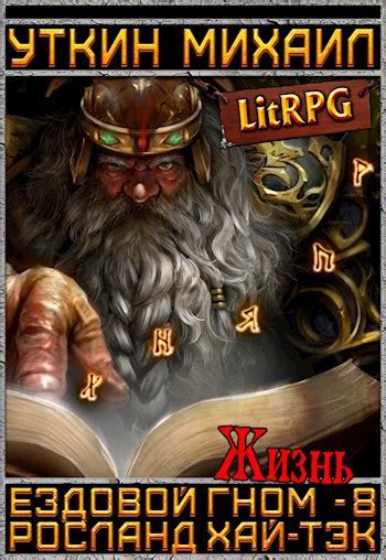 Ездовой гном 8 Жизнь Михаил Уткин читать книгу в онлайн библиотеке Опубликовано 21 дек