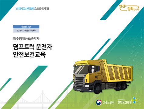 덤프트럭 교육자료 및 주요 구조와 안전작업방법 건설공사 안전비법