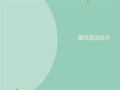 增员面谈话术“保险”文档共18张word文档在线阅读与下载无忧文档