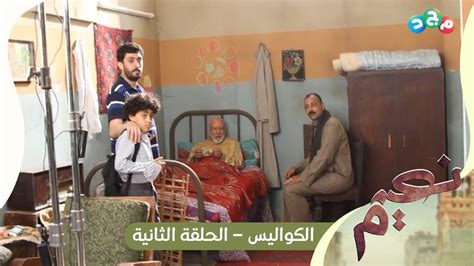 كواليس مسلسل نعيم الحلقة الثانية جديد وحصري على قناة مجد 😍 Youtube