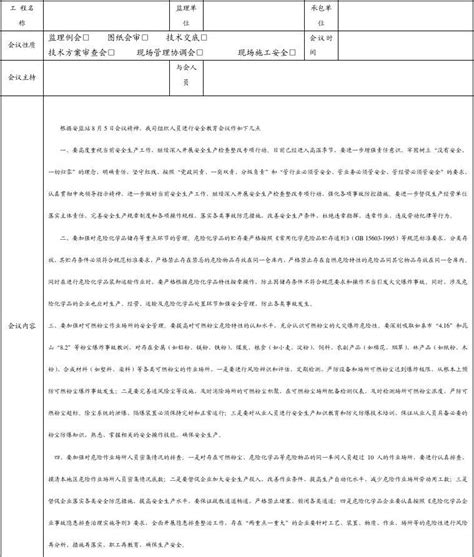 安全会议word文档在线阅读与下载无忧文档