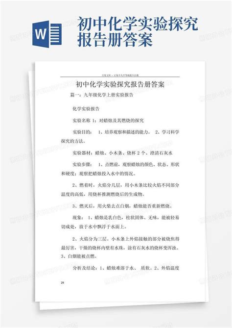 初中化学实验探究报告册答案word模板下载 编号qdrrrywb 熊猫办公