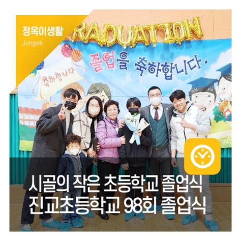 시골의 작은 초등학교 졸업식 진교초등학교 98회 졸업식 네이버 블로그