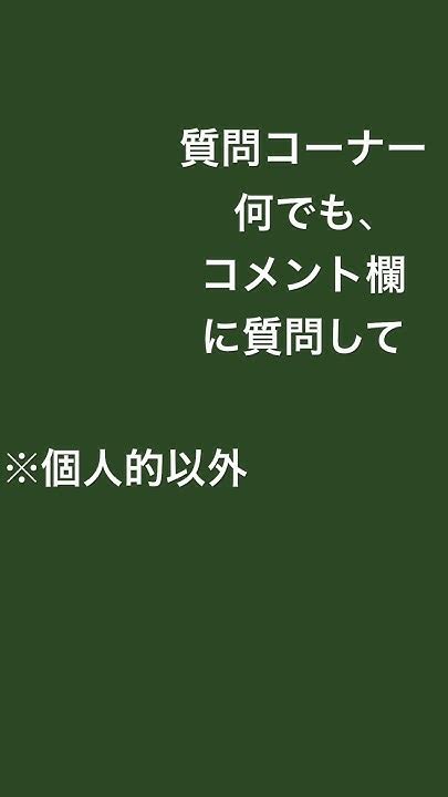 質問コーナー Youtube