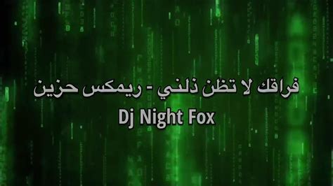فراقك لاتظن ذلني ريمكس حزين قديم Dj Night Fox Youtube