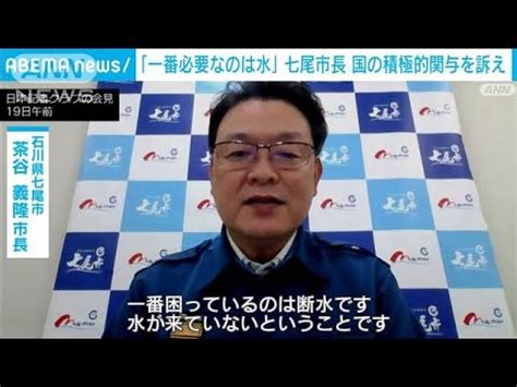 一番必要なのは水石川七尾市長が国の積極的関与を訴え 今も全世帯8割超で断水 2024年1月19日 YouTube