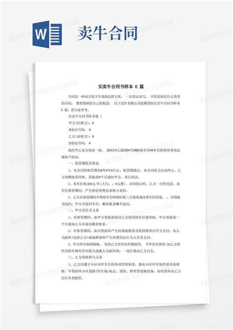 买卖牛合同书样本6篇Word模板下载 熊猫办公