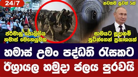 ඊශ්‍රායල අගමැතිගෙන් නියෝගයක් හමාස් උමංවලට ජලය පුරවයි පුටින් සාමයට සූදානම් අද විදෙස් විත්ති