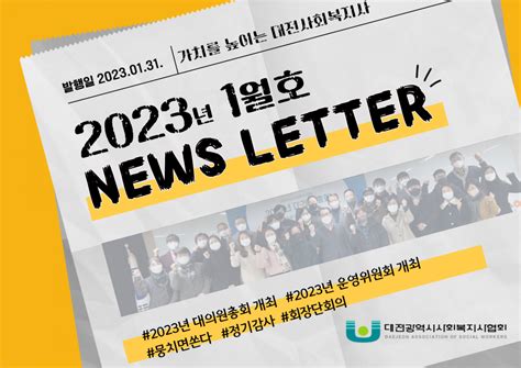 대사협 News Letter 2023 1월호😘 대전광역시사회복지사협회