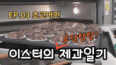 이스터의 제과 일기ep03 뽕긋한 초코머핀 만들기 제과기능사 실기 수업 브이로그 Youtube