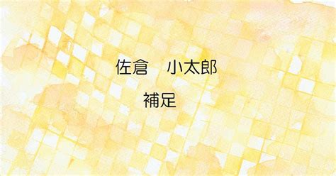喫茶td 【喫茶td】佐倉 小太郎【補足】1126ブクマコメ返信 桐山プロフにて重大なお知らせのマンガ 喫茶td【お客さん