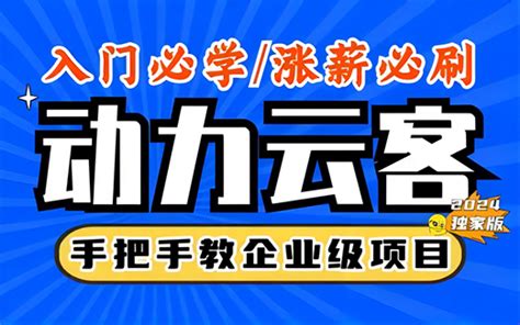 动力云客项目java动力云客视频教程全套免费下载 动力节点 动力节点