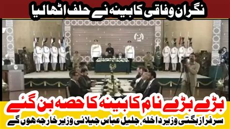 نگران وفاقی کابینہ نے حلف اٹھا لیا بڑے نام کابینہ کا حصہ تفصیل اس ویڈیو