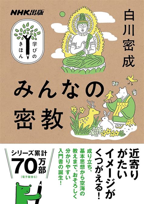 Nhk出版 学びのきほん みんなの密教 教養・文化シリーズ 白川 密成 本 通販 Amazon