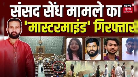 Parliament Security Breach संसद सुरक्षा सेंध मामले का मास्‍टरमाइंड