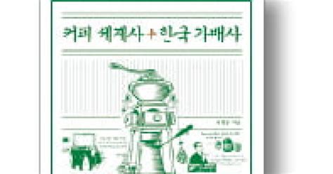 책마을 아아·아인슈페너·믹스커피모두 어디서 왔을까